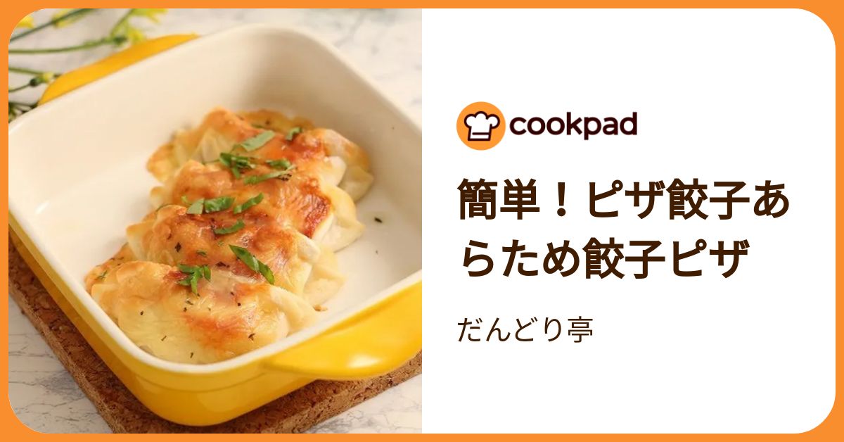 簡単！ピザ餃子あらため餃子ピザ by だんどり亭 【クックパッド】 簡単おいしいみんなのレシピが392万品