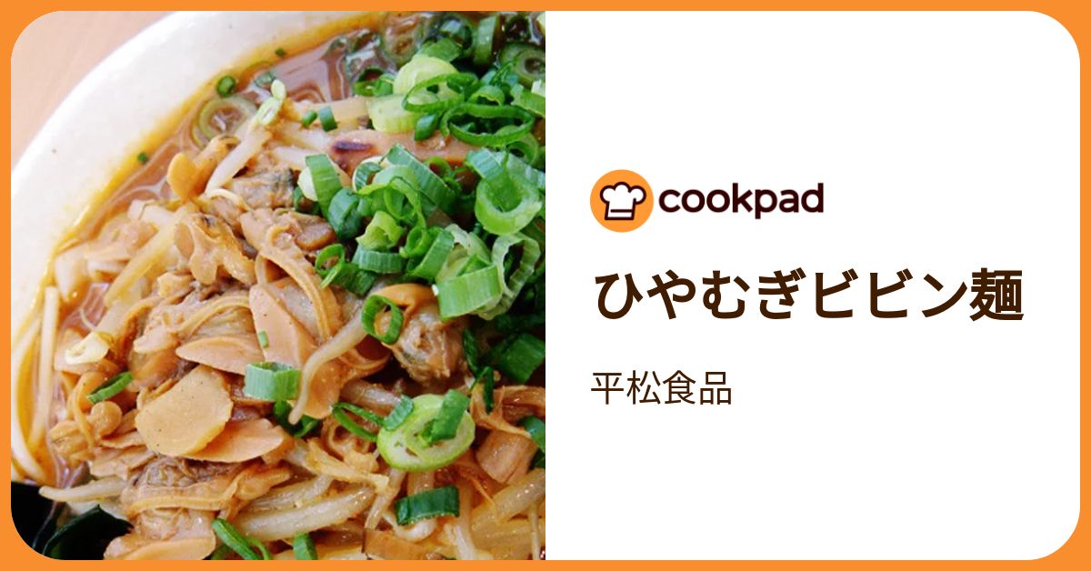 ひやむぎビビン麺 by 平松食品 【クックパッド】 簡単おいしいみんなのレシピが392万品