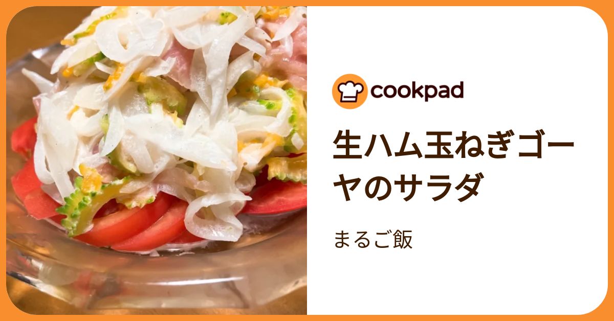 生ハム玉ねぎゴーヤのサラダ by まるご飯 【クックパッド】 簡単おいしいみんなのレシピが392万品