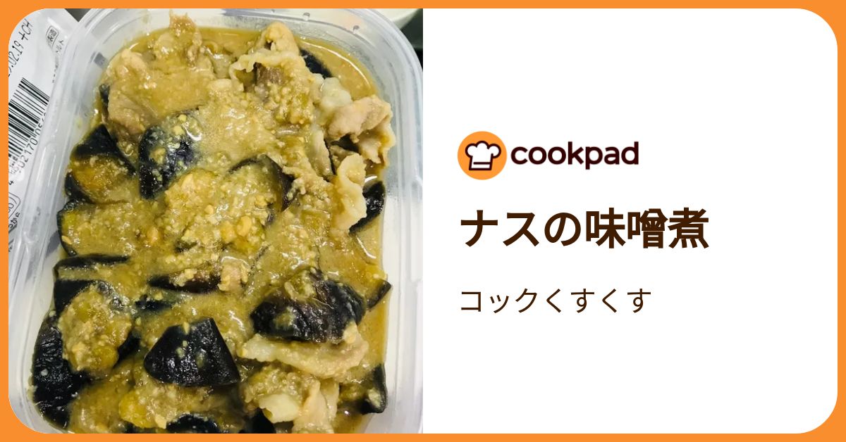ナスの味噌煮 by コックくすくす 【クックパッド】 簡単おいしいみんなのレシピが392万品