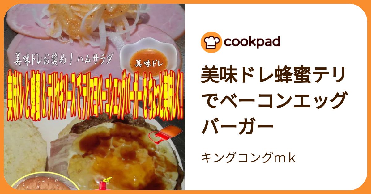 美味ドレ蜂蜜テリでベーコンエッグバーガー by キングコングmk 【クックパッド】 簡単おいしいみんなのレシピが392万品