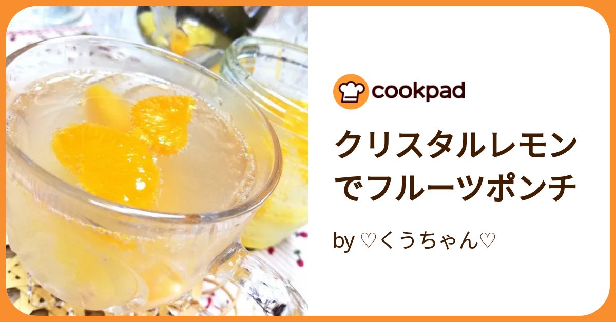 クリスタルレモンでフルーツポンチ by ♡くうちゃん♡ 【クックパッド】 簡単おいしいみんなのレシピが392万品