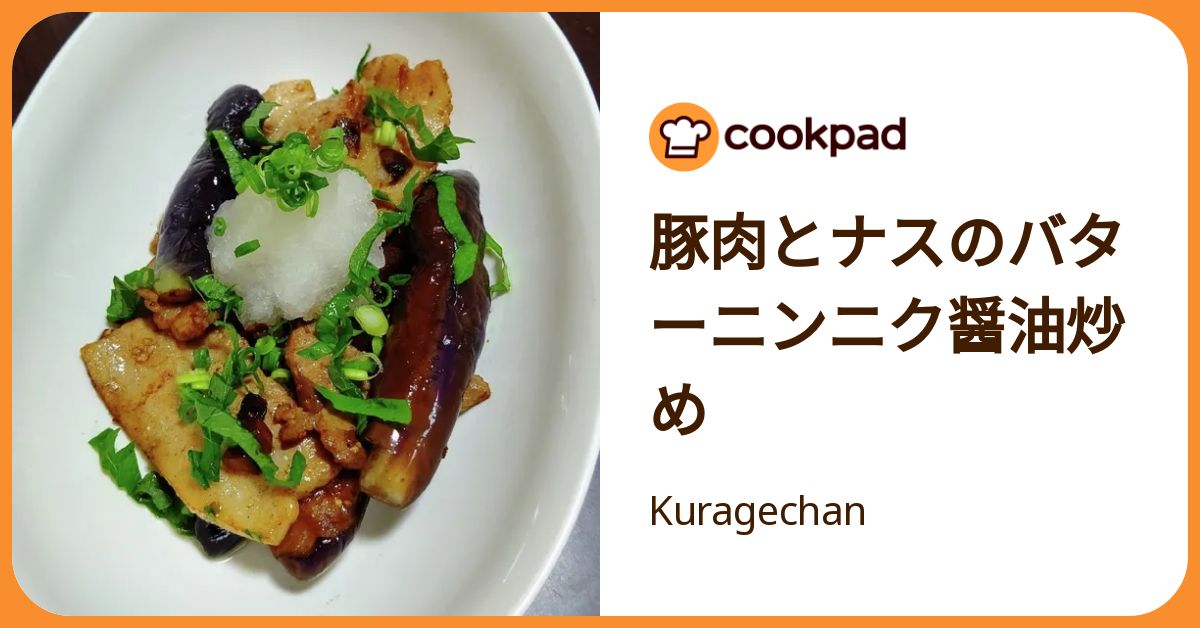 豚肉とナスのバターニンニク醤油炒め by Kuragechan 【クックパッド】 簡単おいしいみんなのレシピが392万品