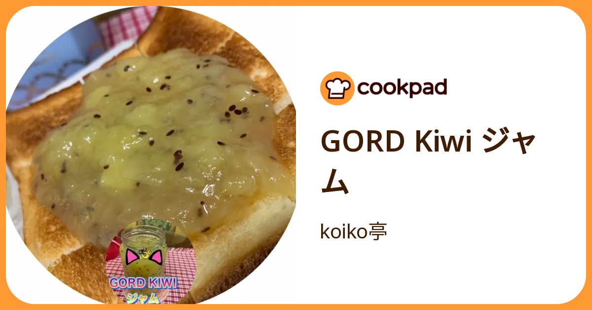 Gord Kiwi ジャム by koiko亭 【クックパッド】 簡単おいしいみんなのレシピが392万品