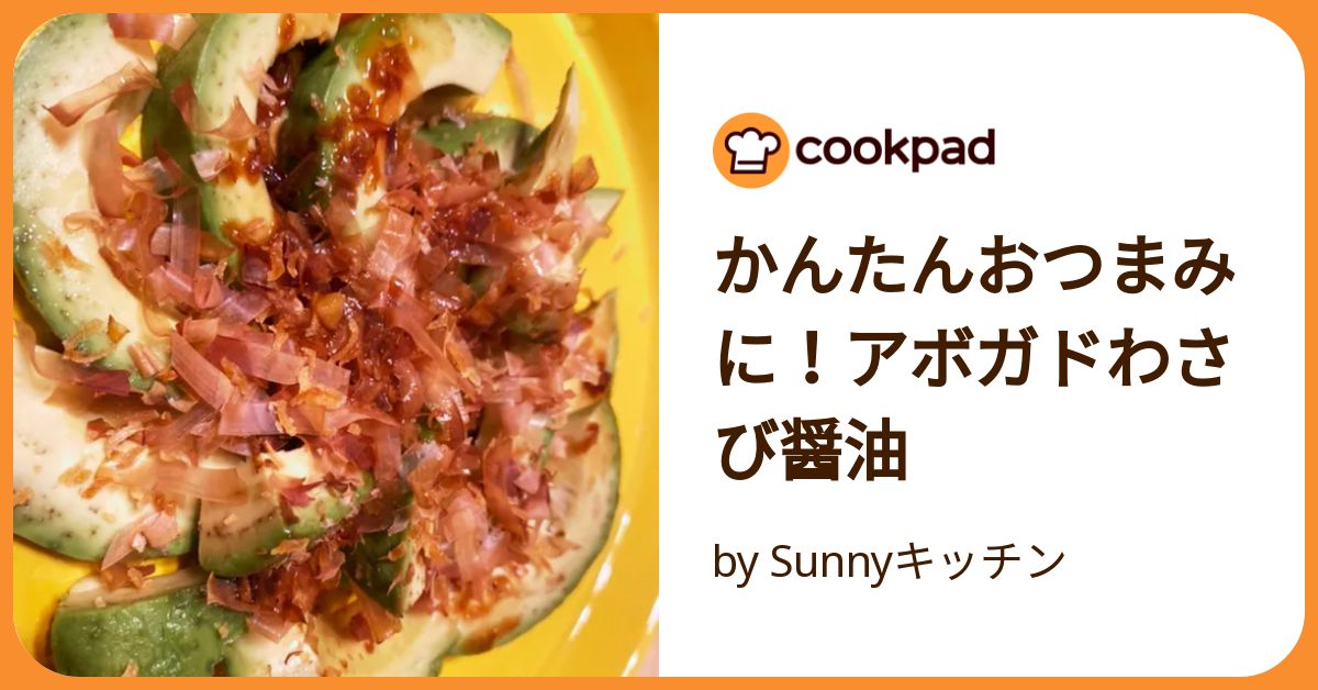 かんたんおつまみに！アボガドわさび醤油 by Sunnyキッチン 【クックパッド】 簡単おいしいみんなのレシピが392万品