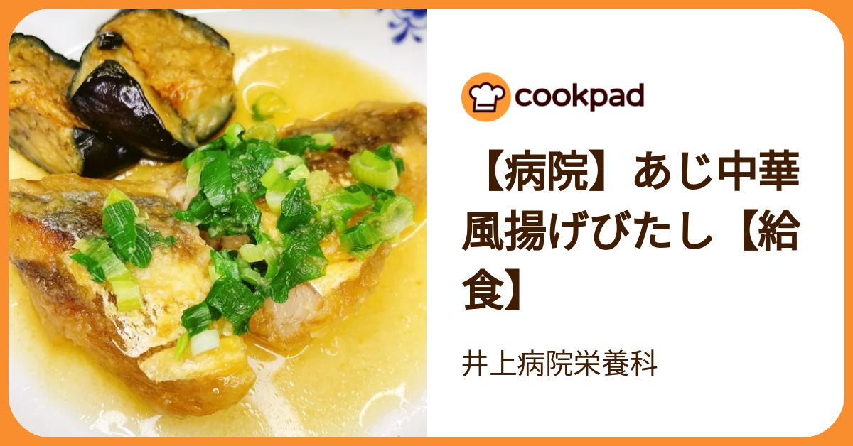 【病院】あじ中華風揚げびたし【給食】 by 井上病院栄養科 【クックパッド】 簡単おいしいみんなのレシピが392万品