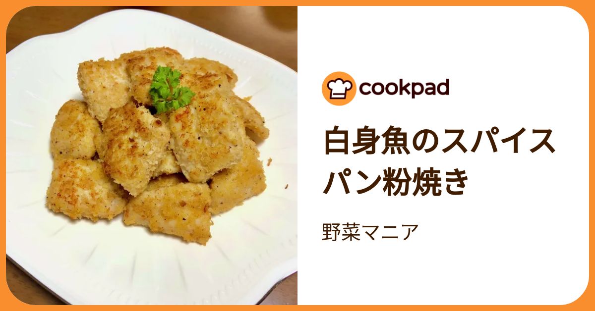 白身魚のスパイスパン粉焼き by 野菜マニア 【クックパッド】 簡単おいしいみんなのレシピが392万品