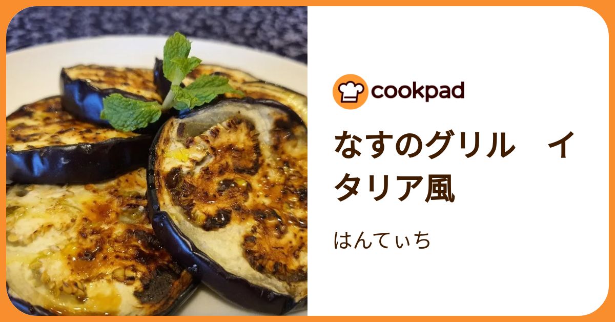 なすのグリル イタリア風 by はんてぃち 【クックパッド】 簡単おいしいみんなのレシピが392万品