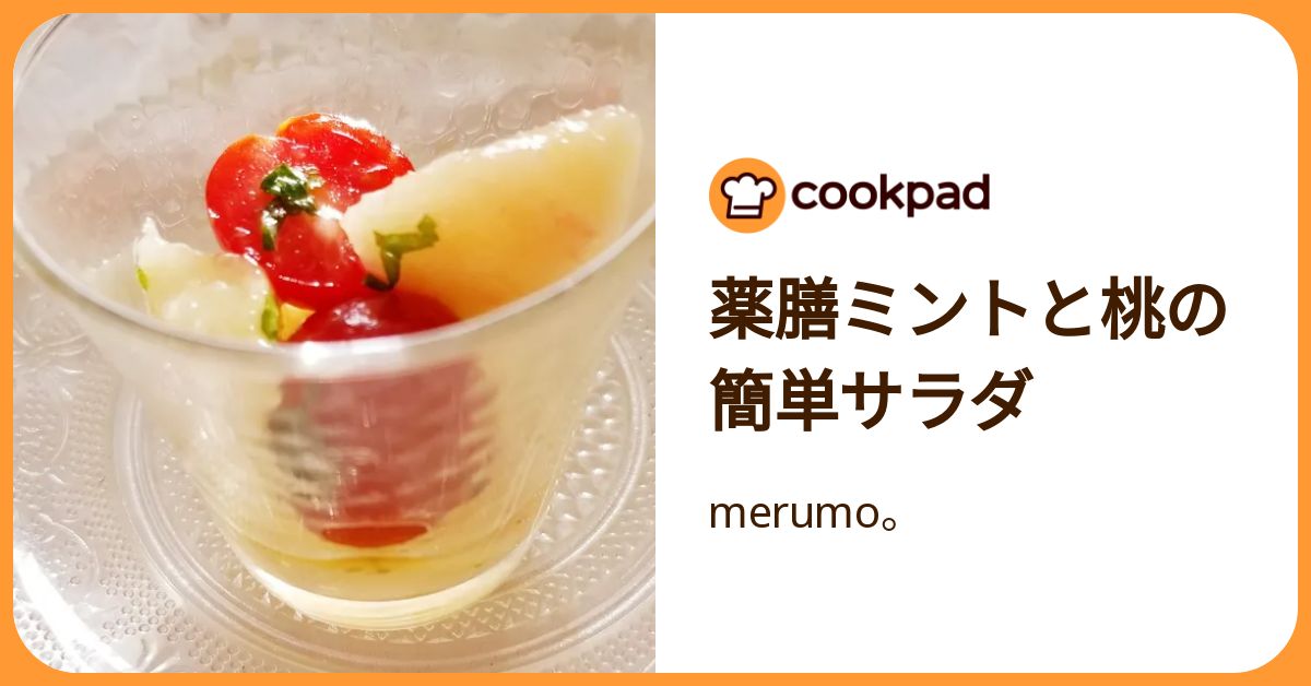薬膳ミントと桃の簡単サラダ by merumo。 【クックパッド】 簡単おいしいみんなのレシピが392万品
