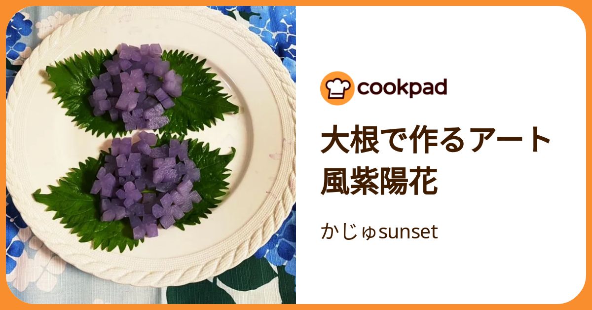 大根で作るアート風紫陽花 by かじゅsunset 【クックパッド】 簡単おいしいみんなのレシピが392万品
