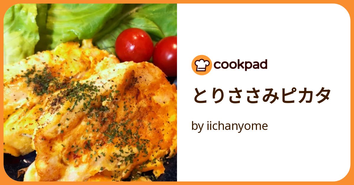 とりささみピカタ by iichanyome 【クックパッド】 簡単おいしいみんなのレシピが392万品