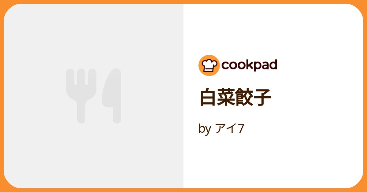 白菜餃子 by アイ7 【クックパッド】 簡単おいしいみんなのレシピが392万品