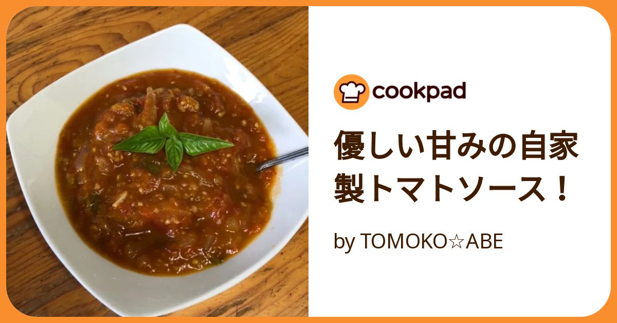 優しい甘みの自家製トマトソース！ by TOMOKO☆ABE 【クックパッド】 簡単おいしいみんなのレシピが392万品