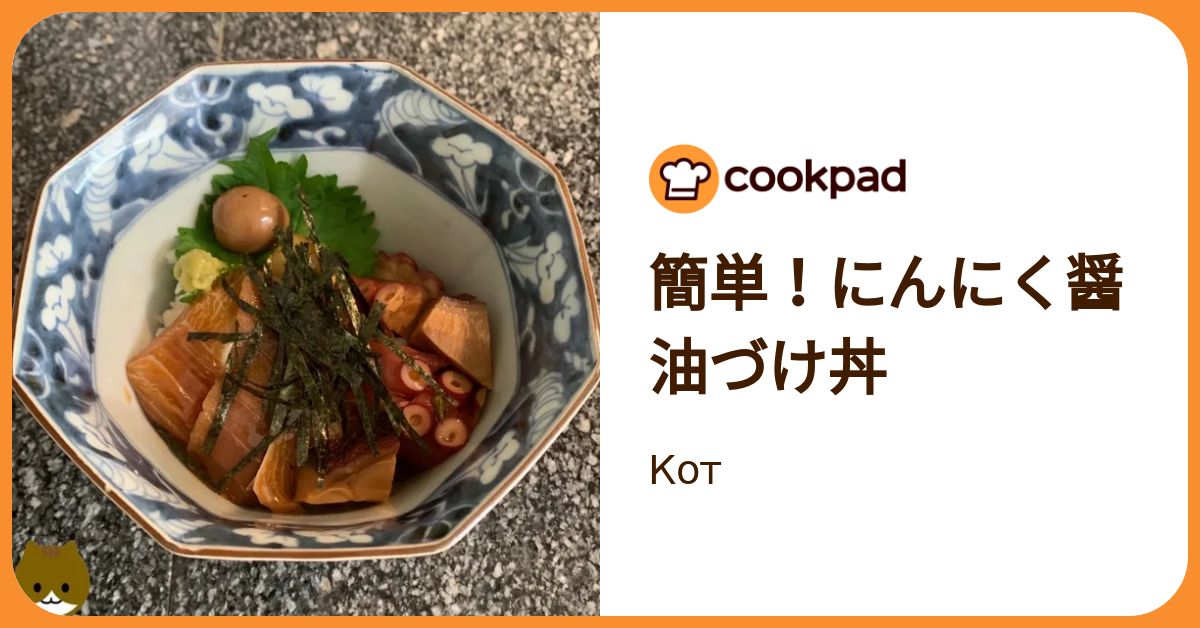 簡単！にんにく醤油づけ丼 by Кот 【クックパッド】 簡単おいしいみんなのレシピが392万品