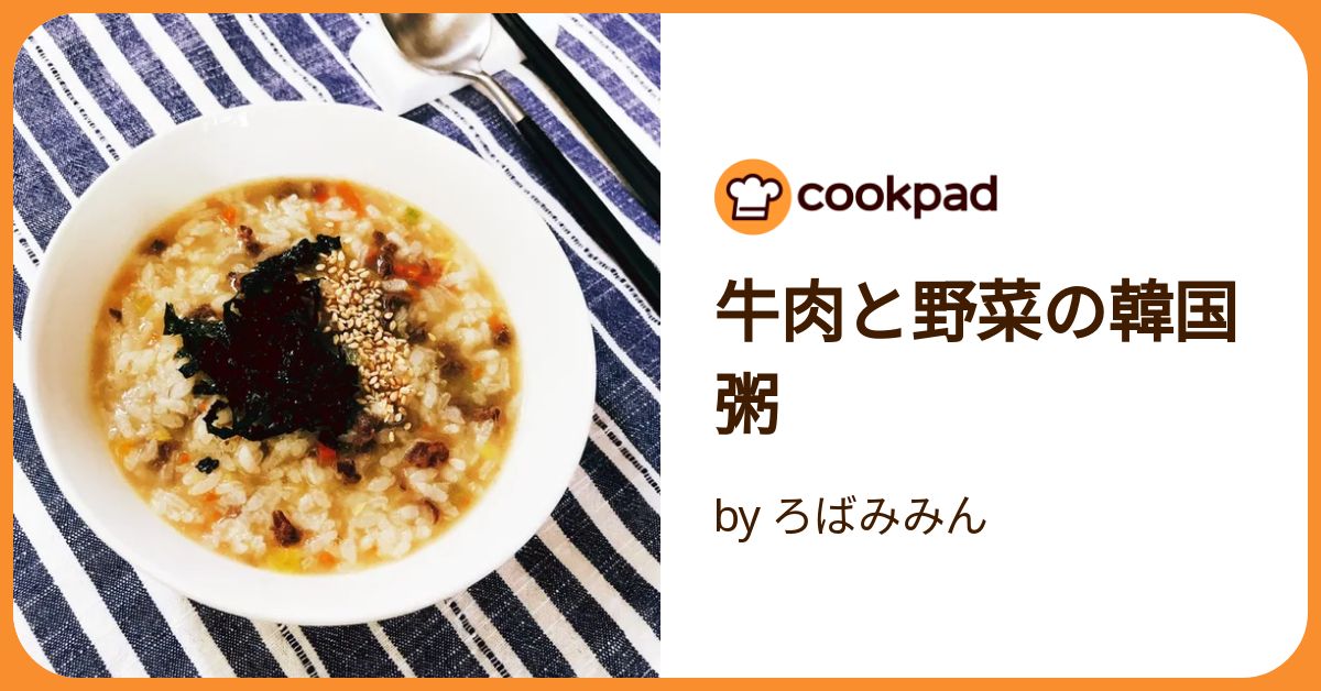 牛肉と野菜の韓国粥 by ろばみみん 【クックパッド】 簡単おいしいみんなのレシピが392万品