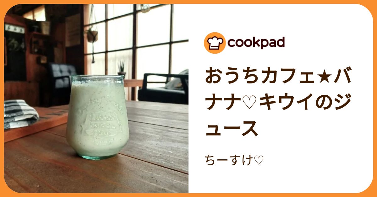 おうちカフェ★バナナ♡キウイのジュース by ちーすけ♡ 【クックパッド】 簡単おいしいみんなのレシピが392万品