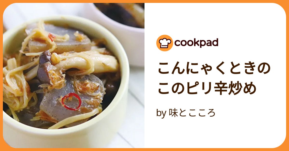 こんにゃくときのこのピリ辛炒め by 味とこころ 【クックパッド】 簡単おいしいみんなのレシピが392万品
