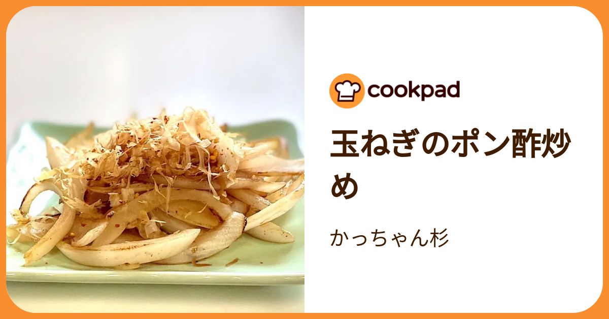 玉ねぎのポン酢炒め by かっちゃん杉 【クックパッド】 簡単おいしいみんなのレシピが392万品