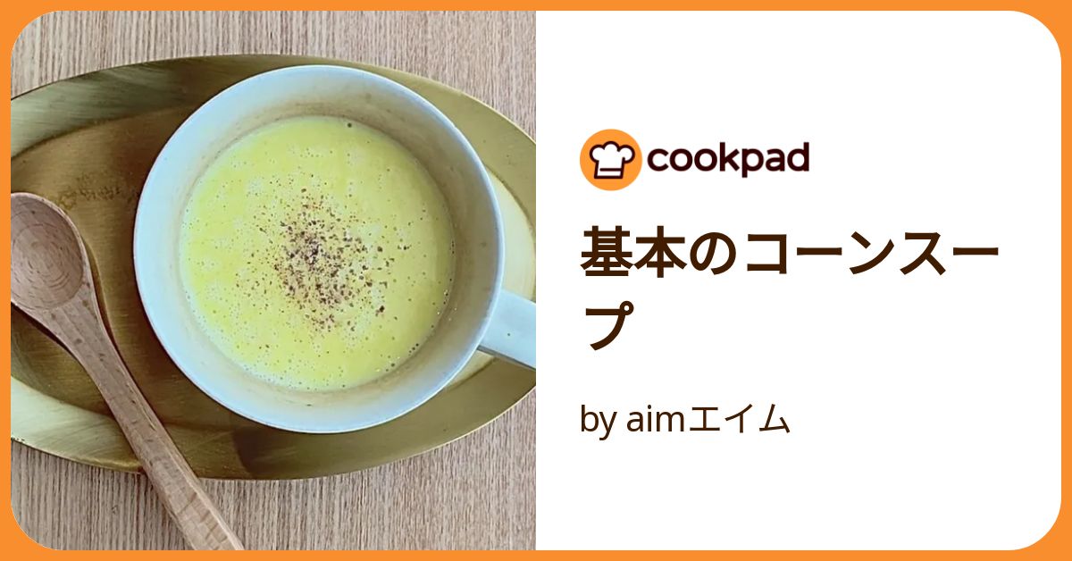 基本のコーンスープ by aimエイム 【クックパッド】 簡単おいしいみんなのレシピが392万品