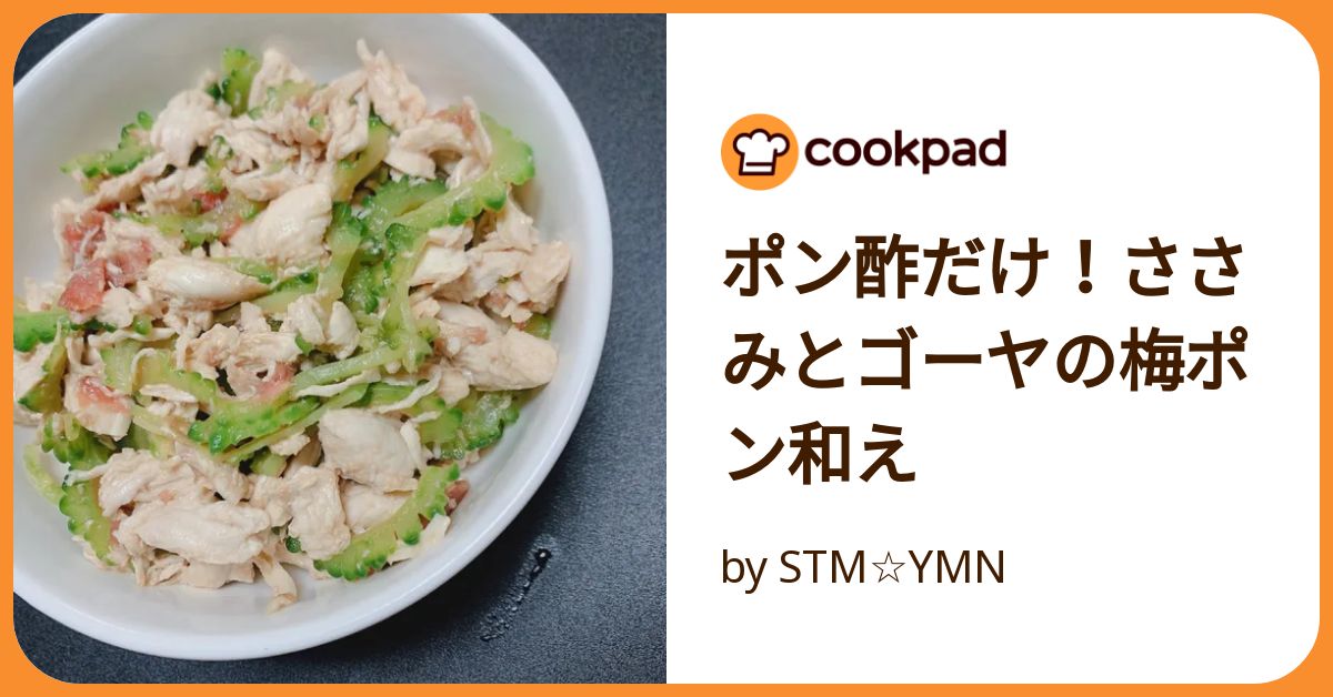 ポン酢だけ！ささみとゴーヤの梅ポン和え by STM☆YMN 【クックパッド】 簡単おいしいみんなのレシピが392万品