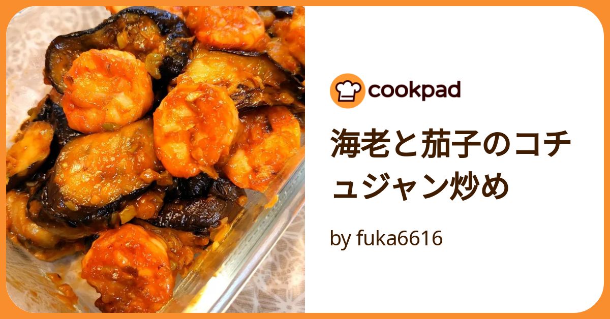 海老と茄子のコチュジャン炒め by fuka6616 【クックパッド】 簡単おいしいみんなのレシピが392万品