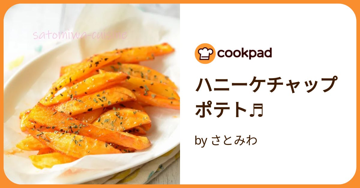 ハニーケチャップポテト♬ by さとみわ 【クックパッド】 簡単おいしいみんなのレシピが392万品