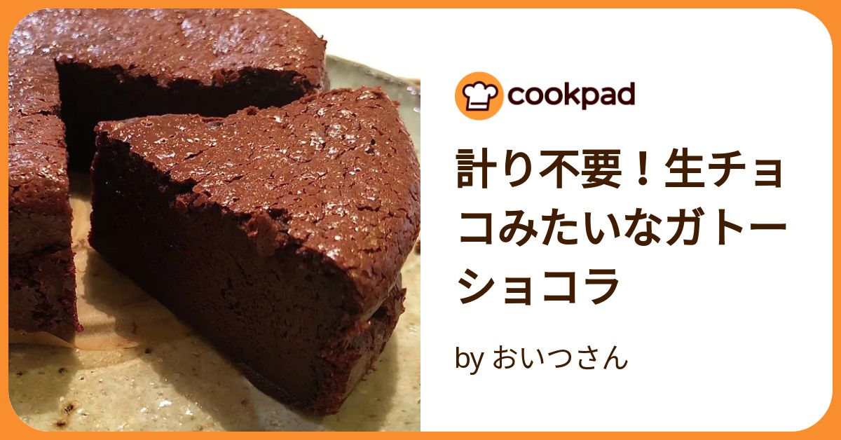 計り不要！生チョコみたいなガトーショコラ by おいつさん 【クックパッド】 簡単おいしいみんなのレシピが392万品