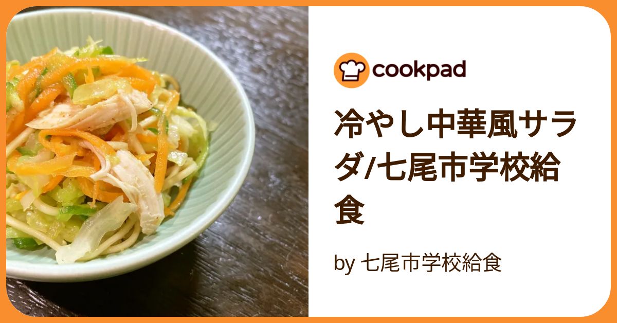 冷やし中華風サラダ/七尾市学校給食 by 七尾市学校給食 【クックパッド】 簡単おいしいみんなのレシピが392万品