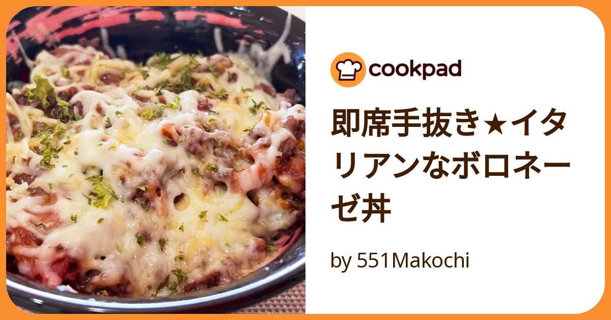 即席手抜き★イタリアンなボロネーゼ丼 by 551Makochi 【クックパッド】 簡単おいしいみんなのレシピが392万品