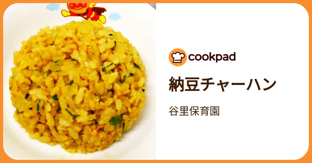 納豆チャーハン by 谷里保育園 【クックパッド】 簡単おいしいみんなのレシピが392万品