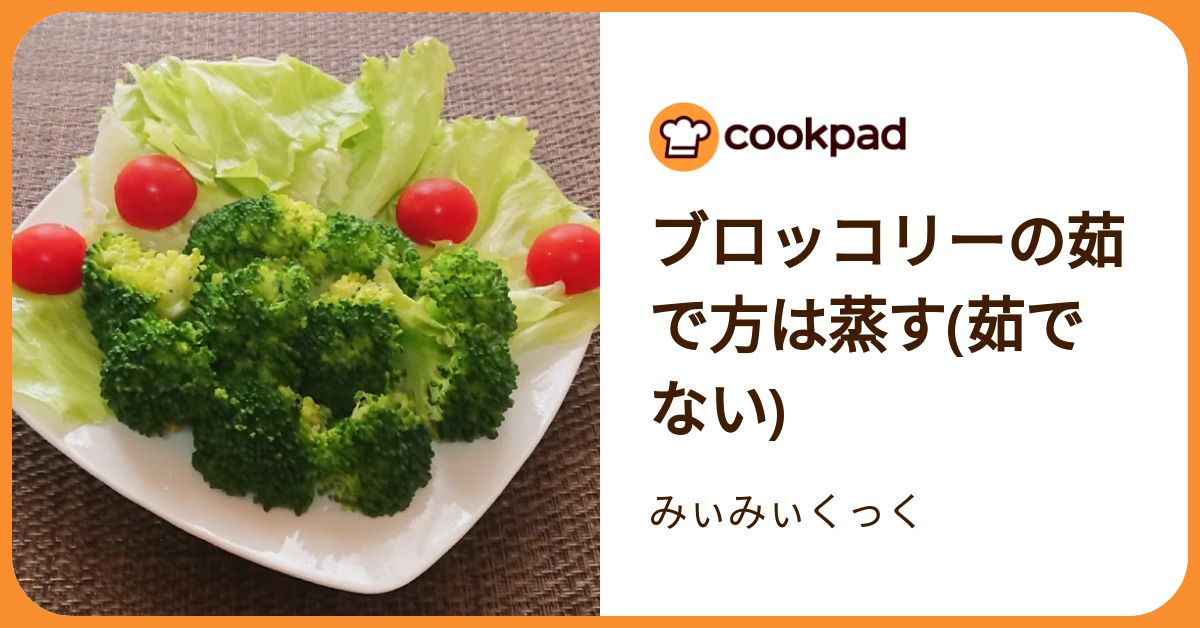 ブロッコリーの茹で方は蒸す(茹でない) by みぃみぃくっく 【クックパッド】 簡単おいしいみんなのレシピが392万品