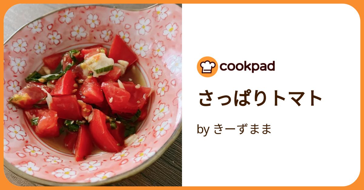 さっぱりトマト by きーずまま 【クックパッド】 簡単おいしいみんなのレシピが392万品