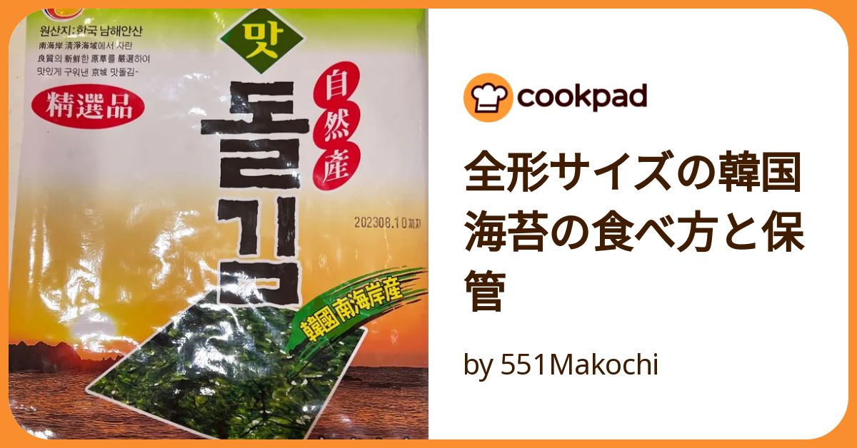 全形サイズの韓国海苔の食べ方と保管 by 551Makochi 【クックパッド】 簡単おいしいみんなのレシピが392万品