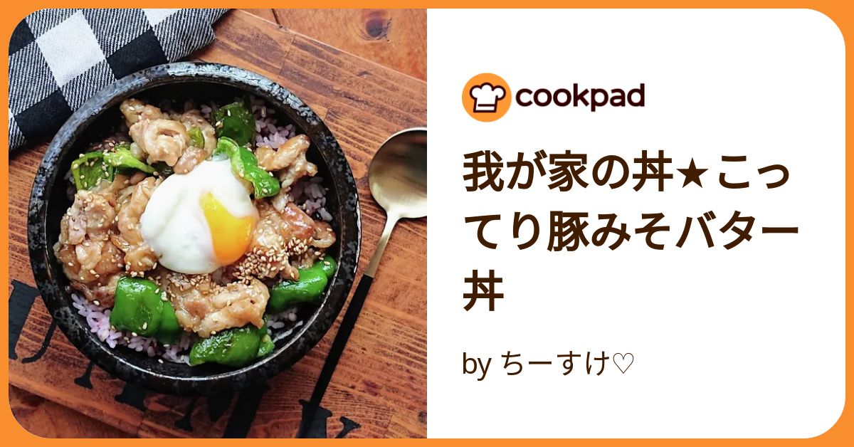 我が家の丼★こってり豚みそバター丼 by ちーすけ♡ 【クックパッド】 簡単おいしいみんなのレシピが392万品