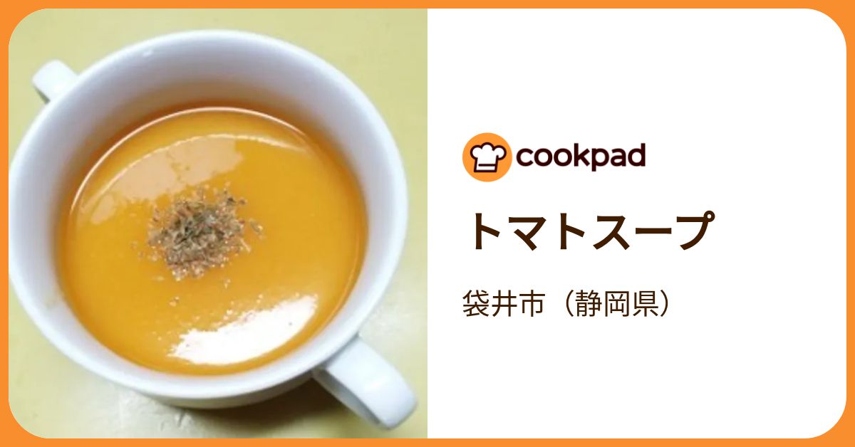 トマトスープ by 袋井市（静岡県） 【クックパッド】 簡単おいしいみんなのレシピが392万品