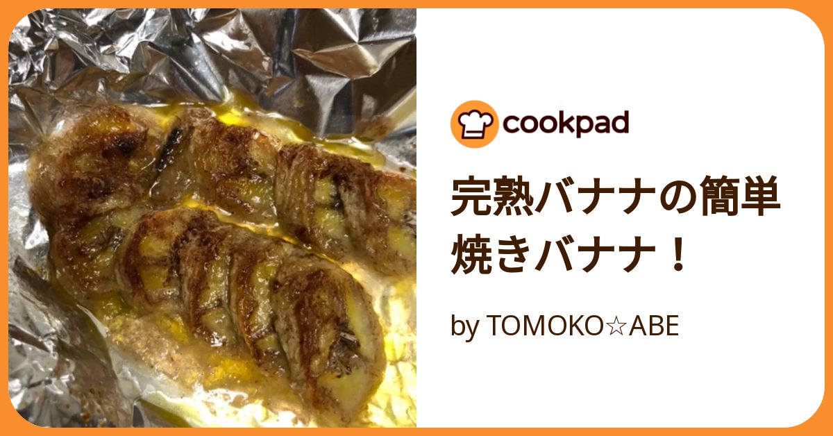 完熟バナナの簡単焼きバナナ！ by TOMOKO☆ABE 【クックパッド】 簡単おいしいみんなのレシピが392万品