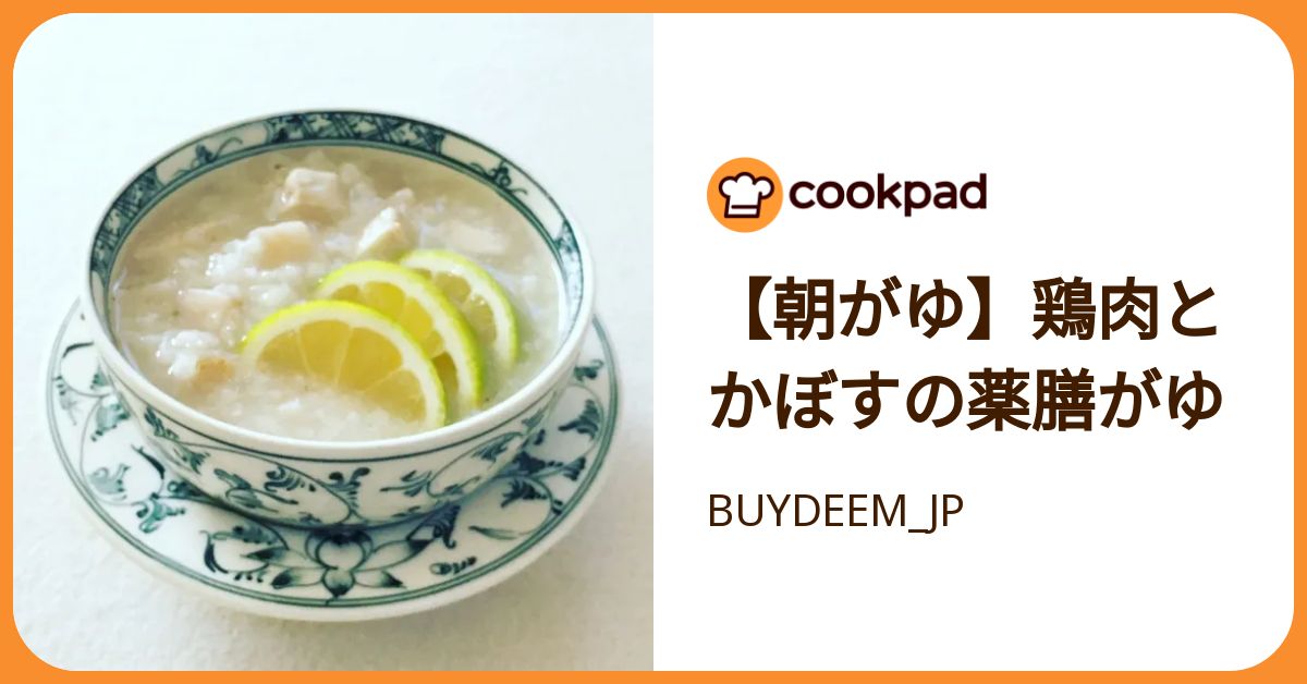 【朝がゆ】鶏肉とかぼすの薬膳がゆ by BUYDEEM_JP 【クックパッド】 簡単おいしいみんなのレシピが392万品