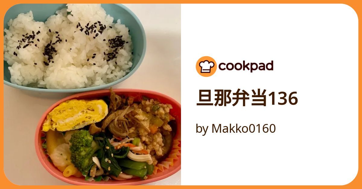 旦那弁当136 by Makko0160 【クックパッド】 簡単おいしいみんなのレシピが392万品