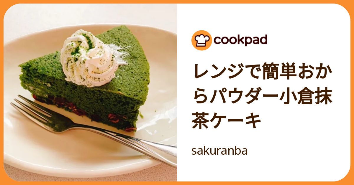 レンジで簡単おからパウダー小倉抹茶ケーキ by sakuranba 【クックパッド】 簡単おいしいみんなのレシピが392万品
