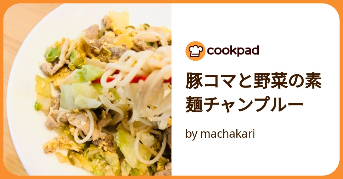 豚コマと野菜の素麺チャンプルー by machakari 【クックパッド】 簡単おいしいみんなのレシピが392万品
