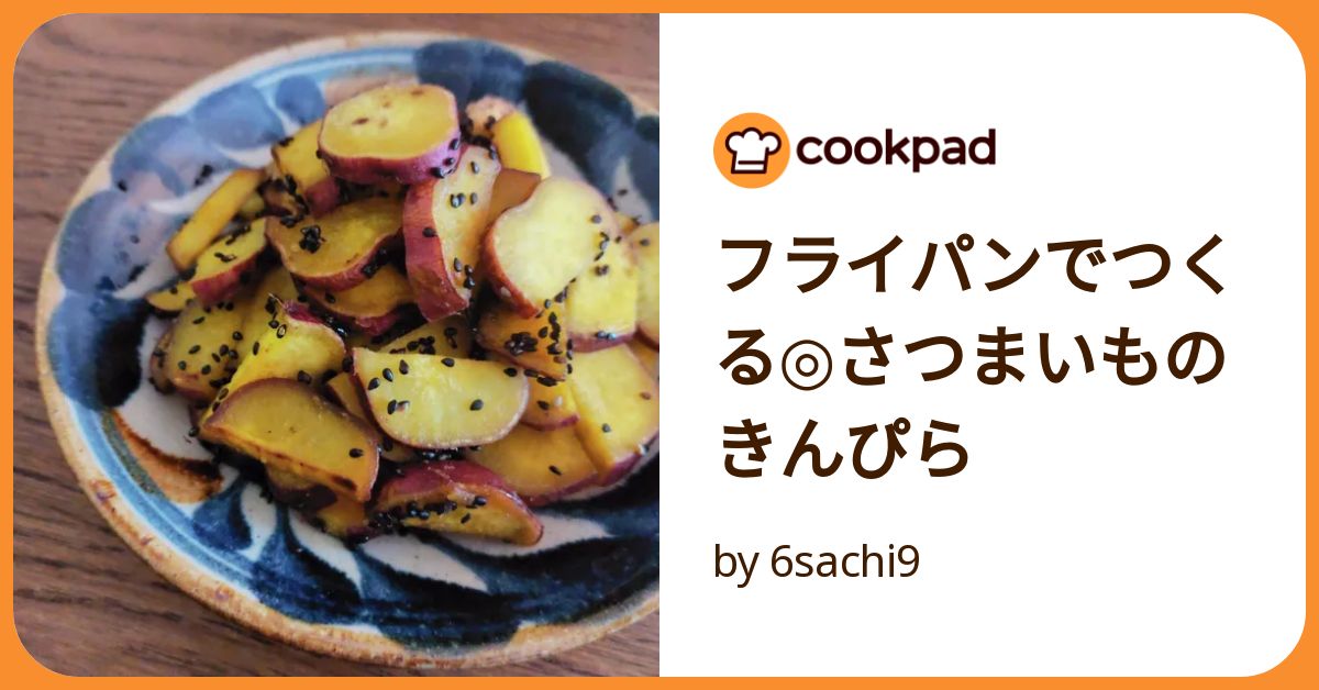 フライパンでつくる さつまいものきんぴら by 6sachi9 【クックパッド】 簡単おいしいみんなのレシピが392万品