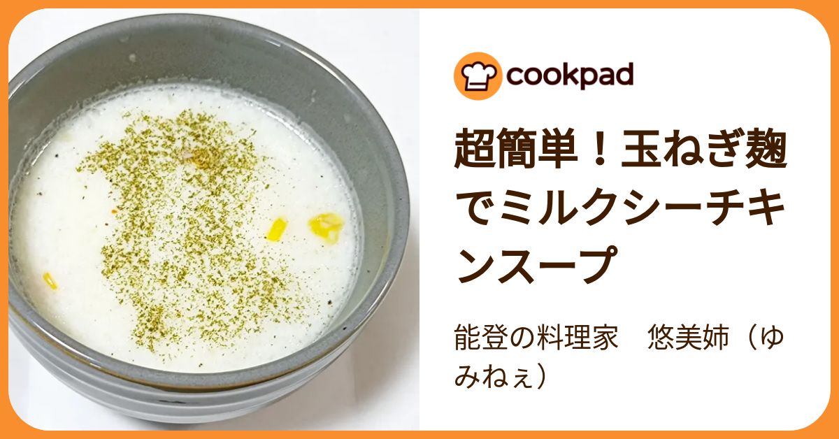 超簡単！玉ねぎ麹でミルクシーチキンスープ by 能登の料理家 悠美姉（ゆみねぇ） 【クックパッド】 簡単おいしいみんなのレシピが392万品