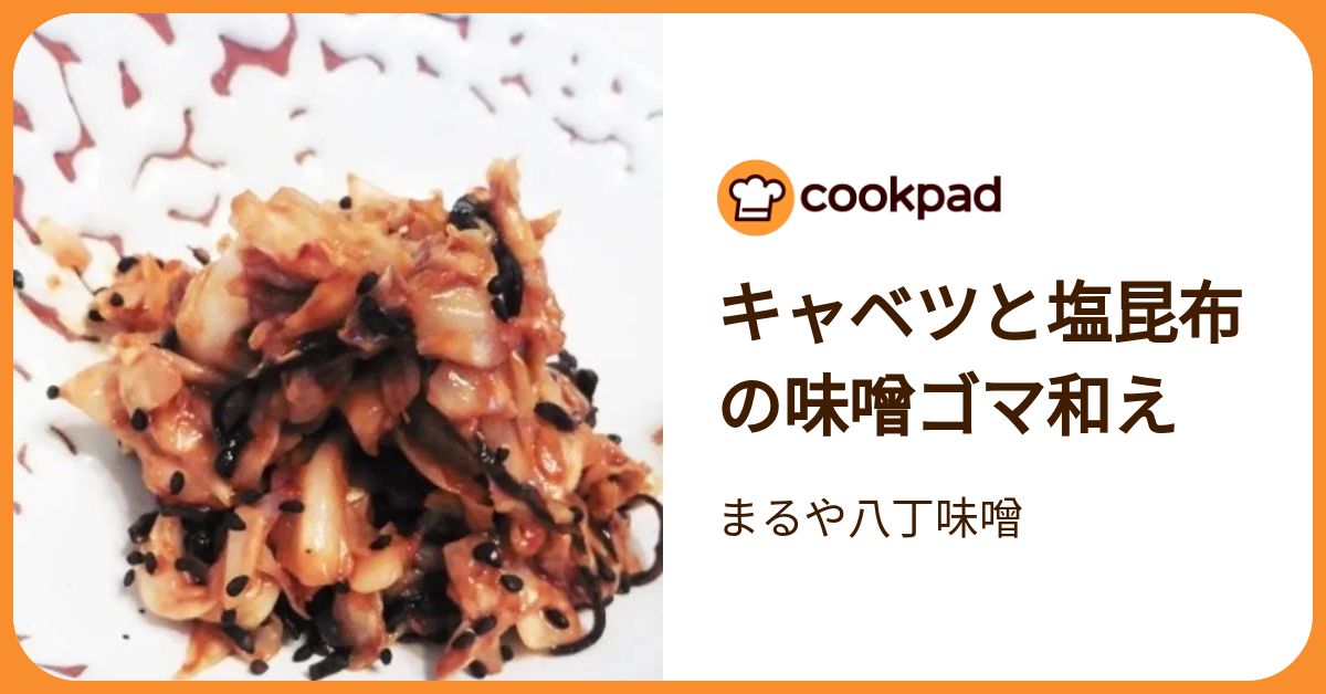キャベツと塩昆布の味噌ゴマ和え by まるや八丁味噌 【クックパッド】 簡単おいしいみんなのレシピが392万品