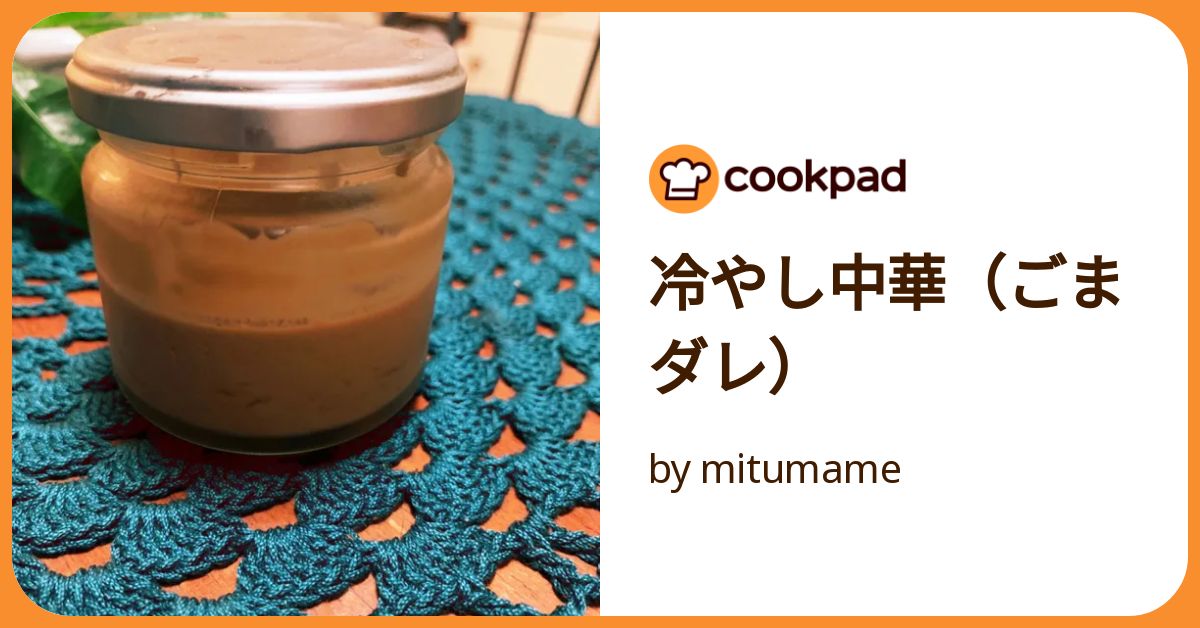 冷やし中華（ごまダレ） by mitumame 【クックパッド】 簡単おいしいみんなのレシピが392万品