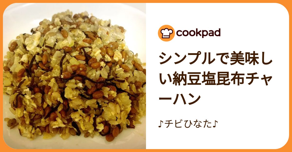シンプルで美味しい納豆塩昆布チャーハン by ♪チビひなた♪ 【クックパッド】 簡単おいしいみんなのレシピが392万品