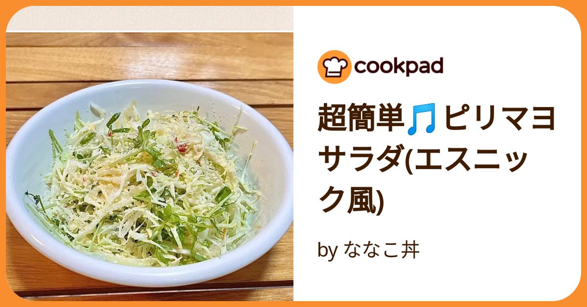 超簡単🎵ピリマヨサラダ(エスニック風) by ななこ丼 【クックパッド】 簡単おいしいみんなのレシピが392万品