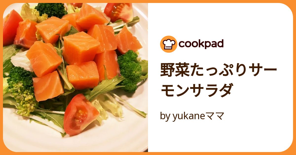 野菜たっぷりサーモンサラダ by yukaneママ 【クックパッド】 簡単おいしいみんなのレシピが392万品