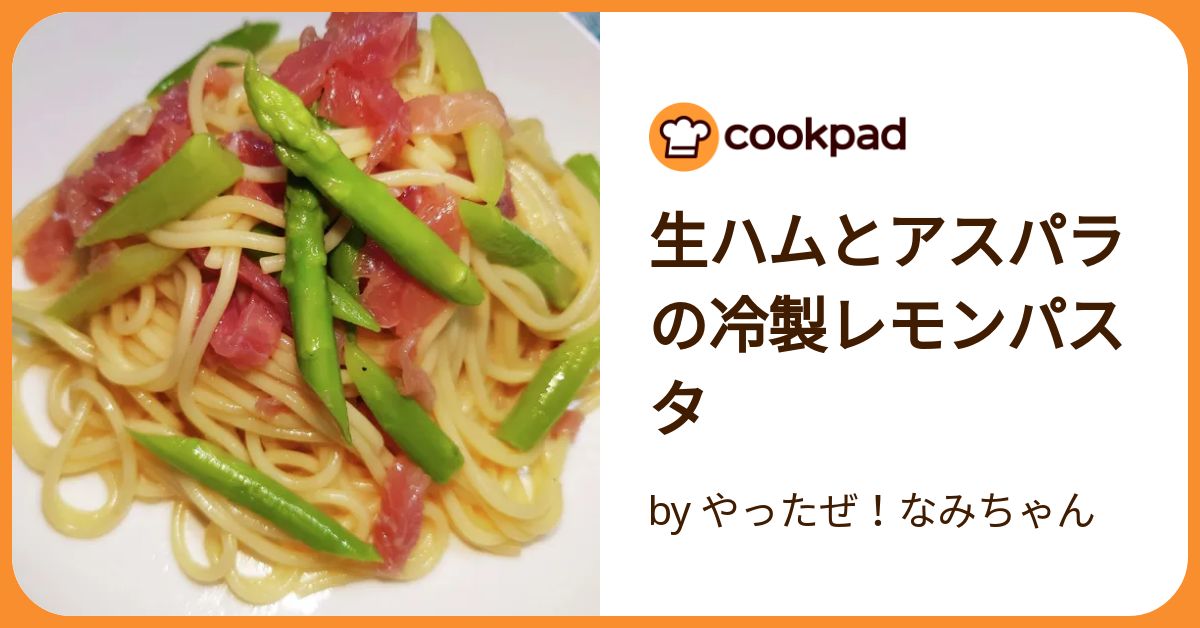 生ハムとアスパラの冷製レモンパスタ by やったぜ！なみちゃん 【クックパッド】 簡単おいしいみんなのレシピが392万品