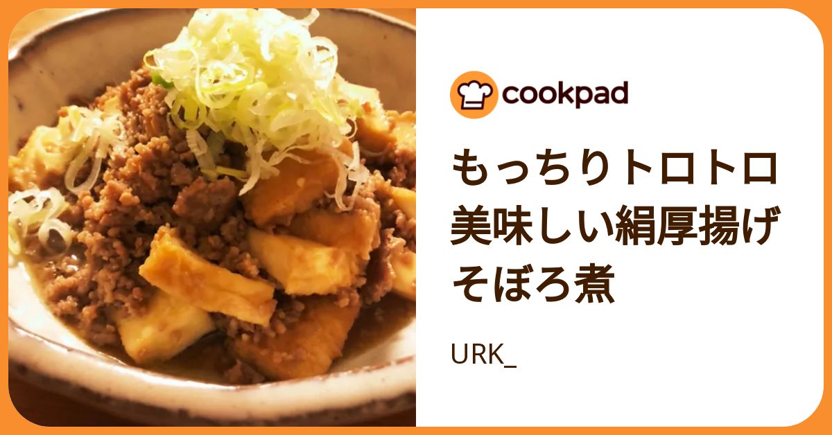 もっちりトロトロ美味しい絹厚揚げそぼろ煮 by URK_ 【クックパッド】 簡単おいしいみんなのレシピが392万品