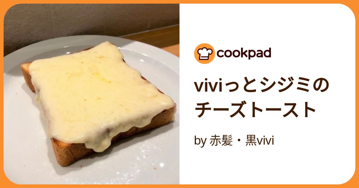 Viviっとシジミのチーズトースト by 赤髪・黒vivi 【クックパッド】 簡単おいしいみんなのレシピが392万品